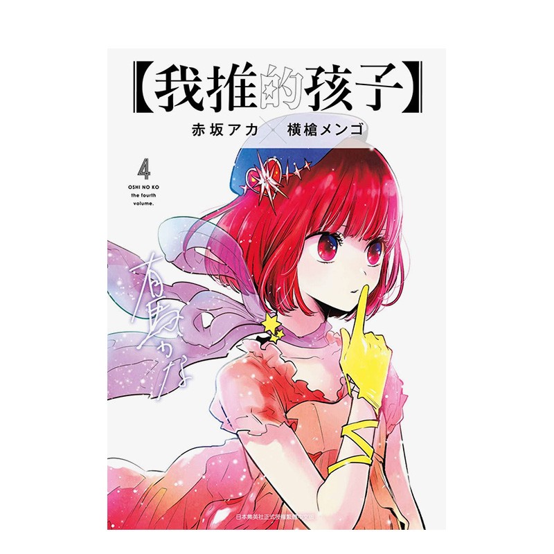我推的孩子(04) 日本下一部漫画大赏2021漫画奖 原作赤坂アカ×横槍メンゴ青文 港台原版进口善本图书