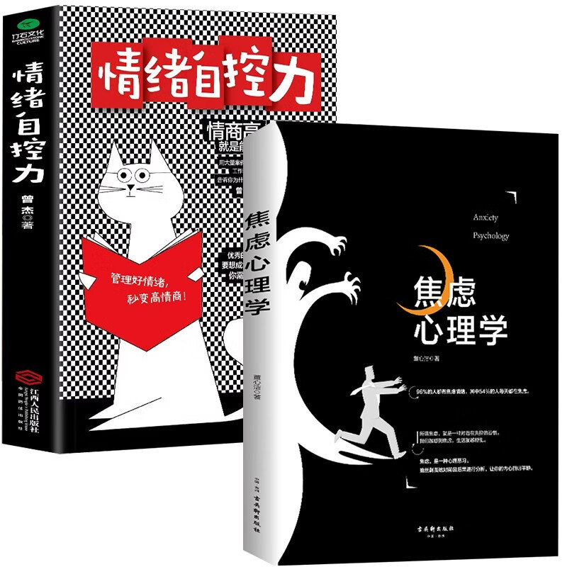 焦虑心理学+情绪自控力