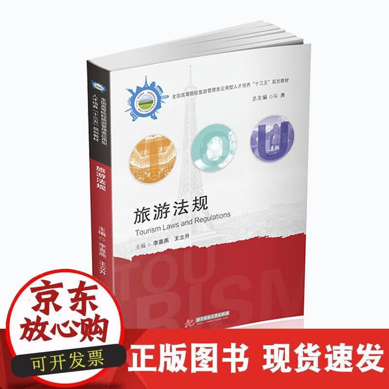 【现货】旅游法规