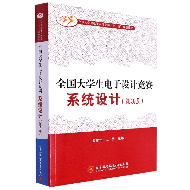 全国大学生电子设计竞赛系统设计（第3版）