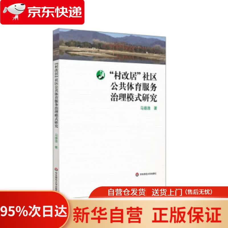 “村改居”社区公共体育服务治理模式研究 马德浩 著 华东师范大学出版社 9787576022216