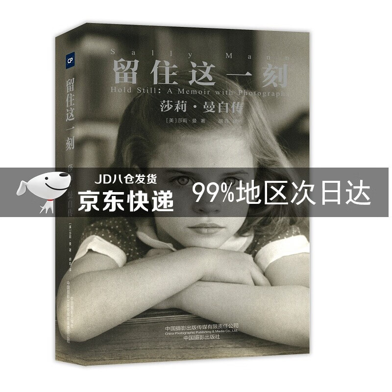留住这一刻：莎莉·曼自传