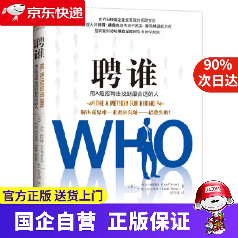 聘谁:用A级招聘法找到合适的人 9787807476542