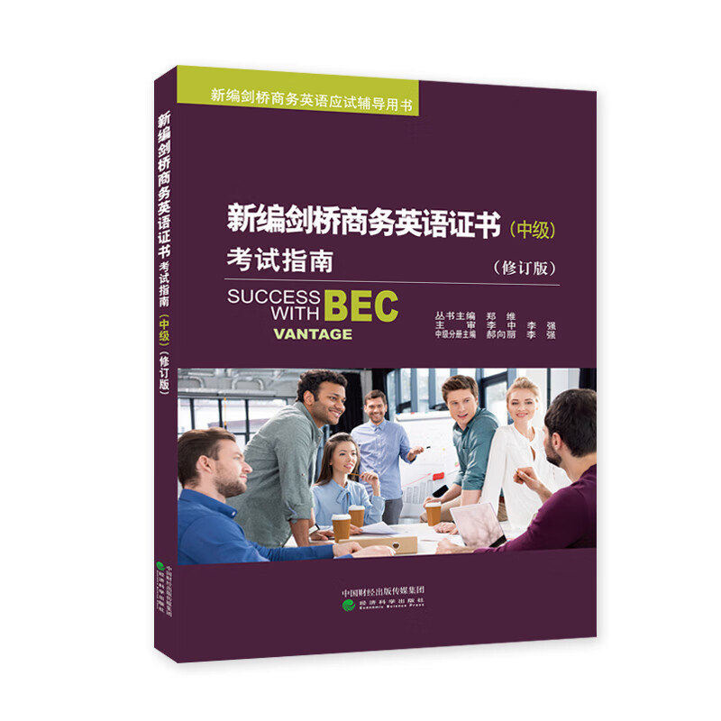 新编剑桥商务英语证书考试指南（中级）《现货速发》