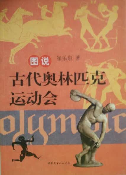 图说古代奥林匹克运动会 崔乐泉 著 世界图书出版公司