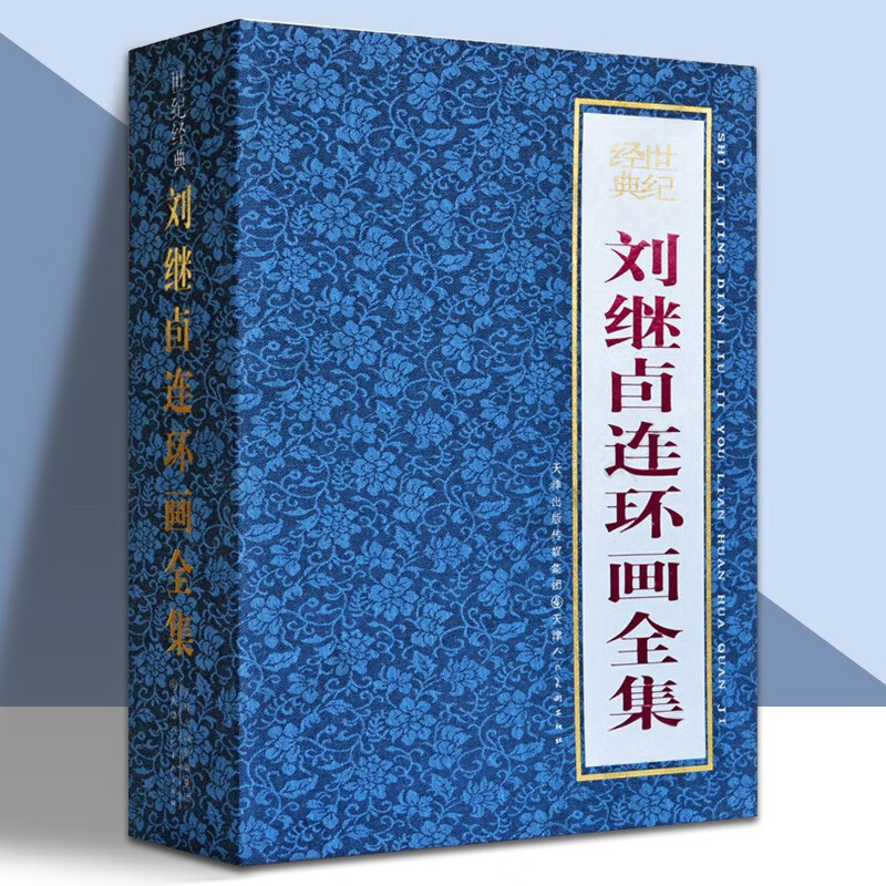 【官方旗舰店】刘继卣连环画全集 珍藏盒装全28册画集 精装收藏版作品精选