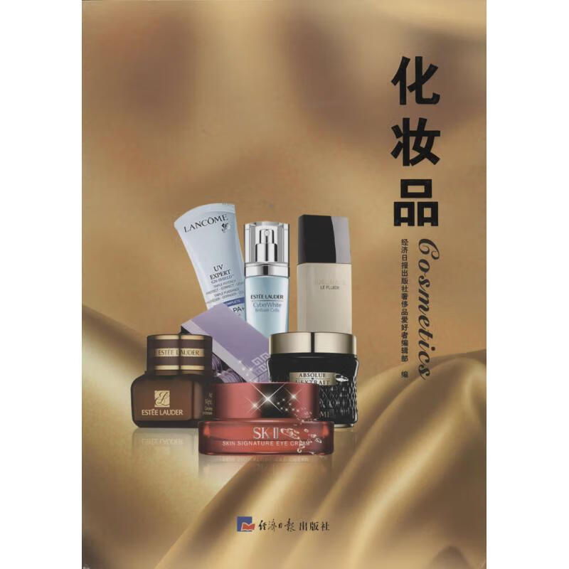 化妆品 经济日报出版社奢侈品爱好者编辑部【书】