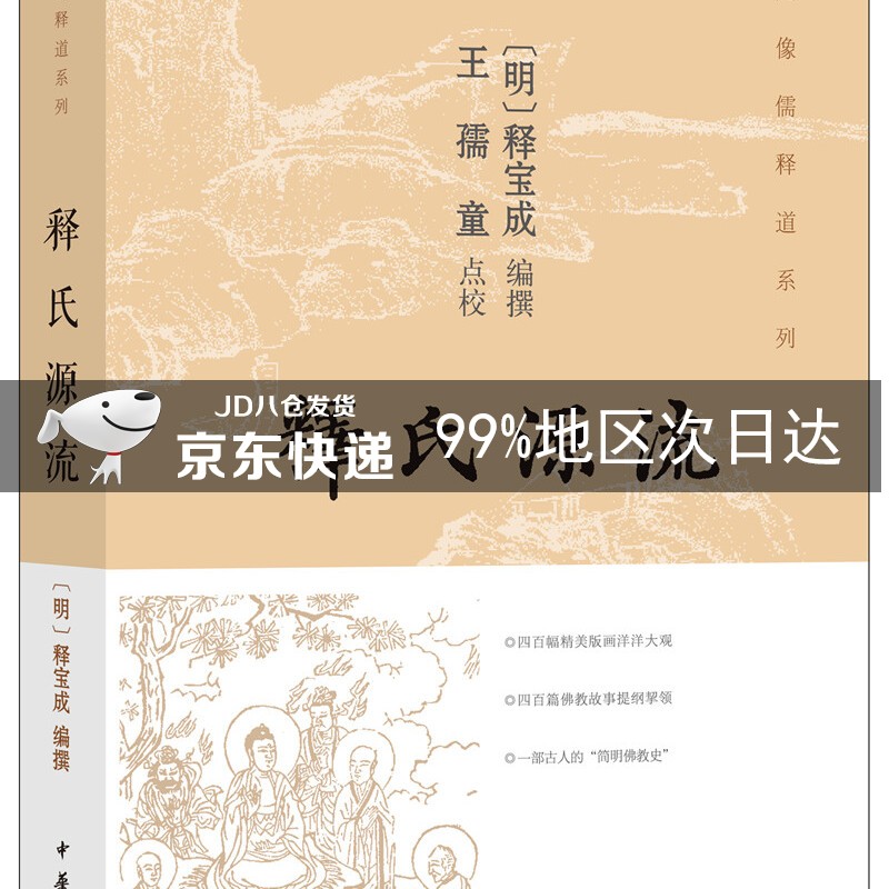 释氏源流