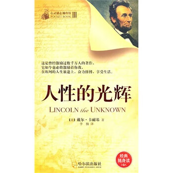 人性的光辉 (美)卡耐基著,李楠译