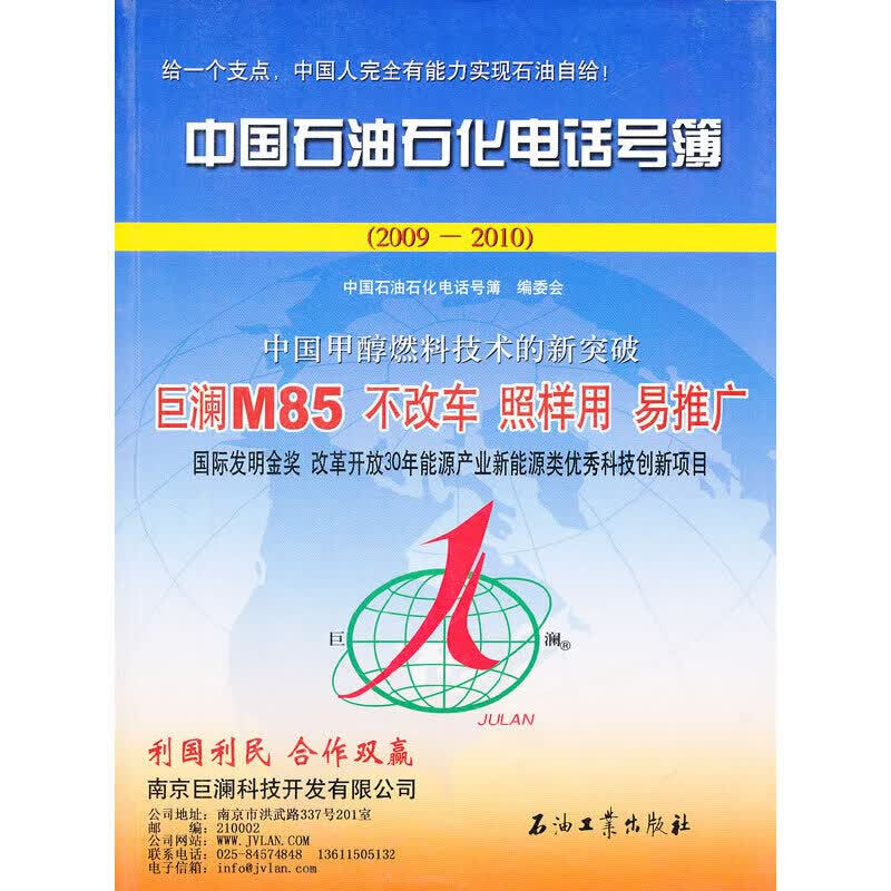 中国石油石化电话号蒲（2009-2010）