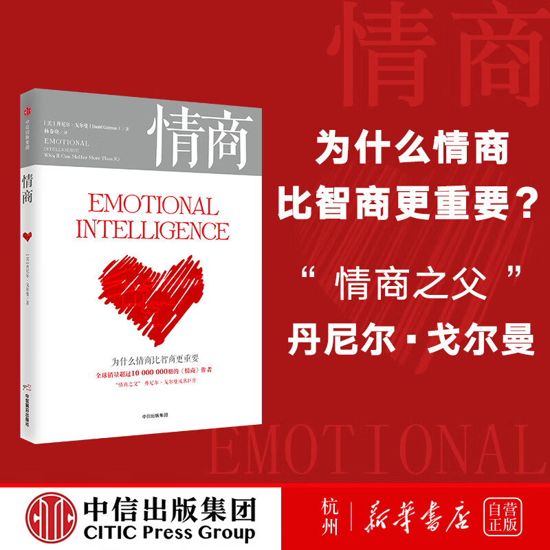 情商(为什么情商比智商更重要)(精)