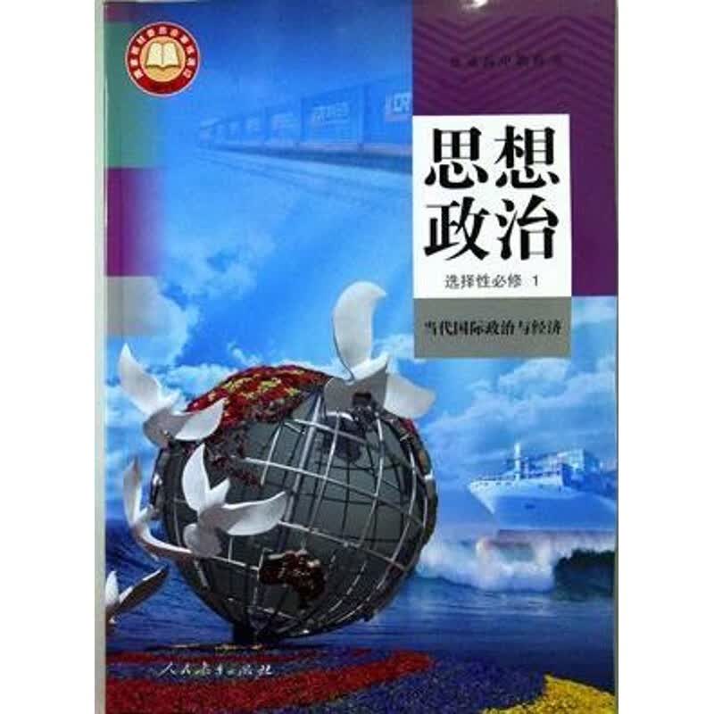 上海高中思想政治选择性必修1一当代国际政治与经济高二教材课本