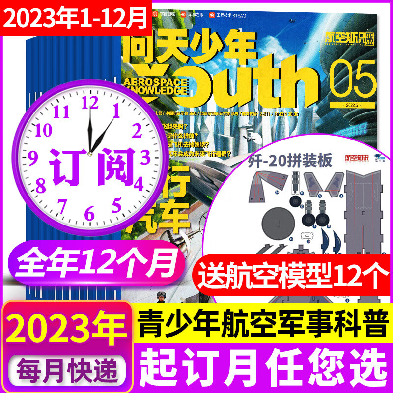 问天少年杂志【送航空模型 全年/半年订阅】2023年/2022年1-12月打造航空航天领域少年刊宇宙奥秘军事科普图书科技期刊杂志单本 +12个航模全年订阅12期23年5月