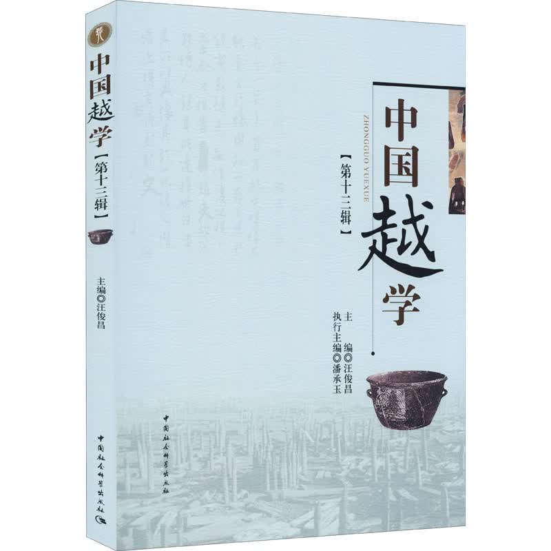 中国越学(第13辑)