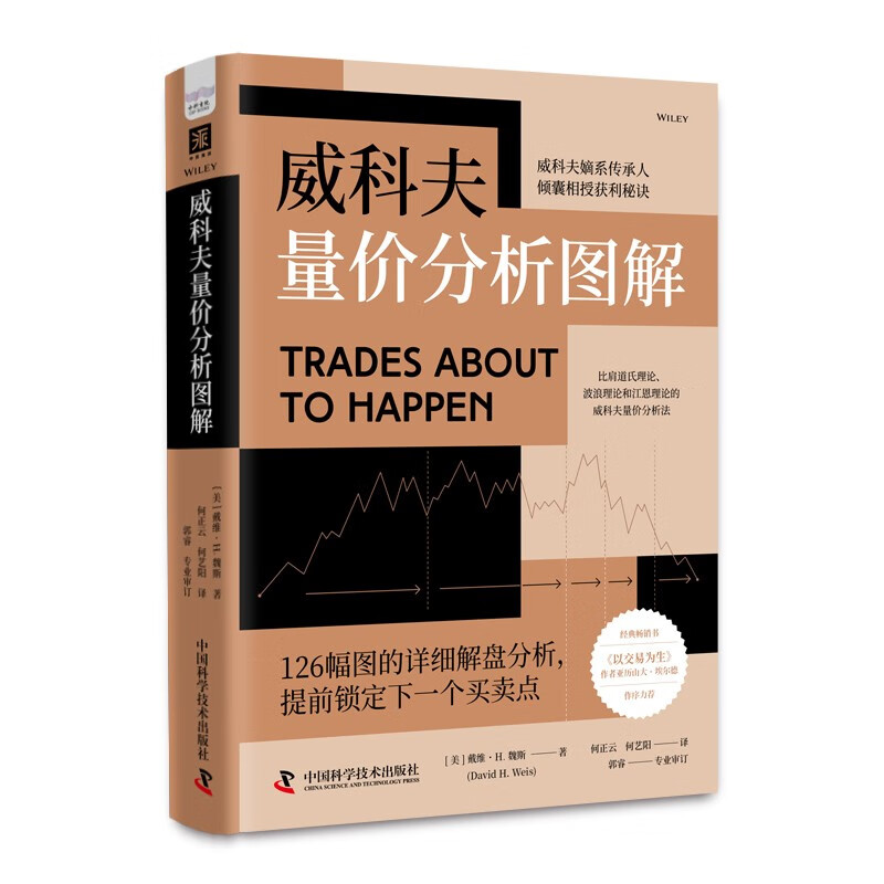 威科夫量价分析图解9787523601617