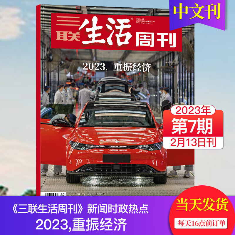 【单期可选】三联生活周刊杂志2023年期刊人文社会新闻时事财经文化热点追踪期刊阅读报道均有鲜活的人物 2023年2月13日刊