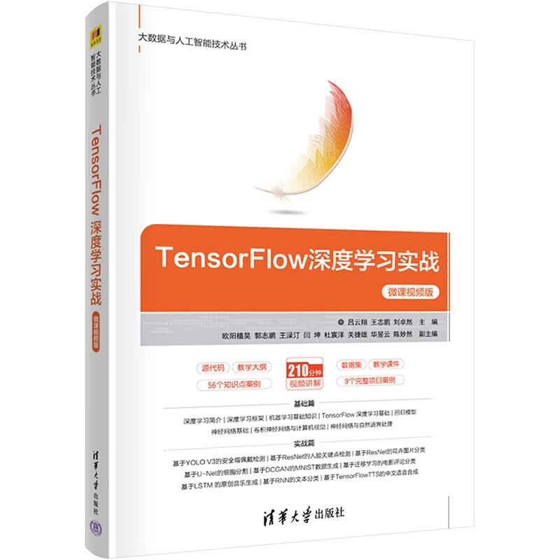TensorFlow深度学习实战 微课视频版 图书