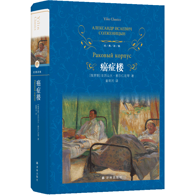 癌症楼（全新修订版，附赠主要人物表。诺贝尔文学奖得主、“俄罗斯的良心”索尔仁尼琴代表作，一部洞悉人性和时代洪流的巨著！）