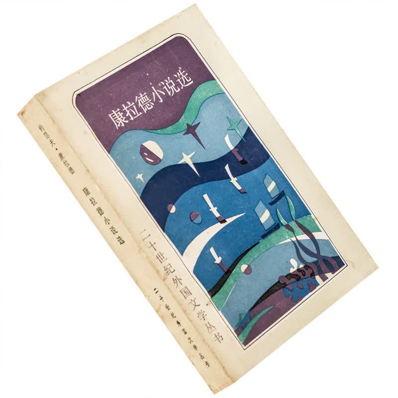 康拉德小说选 青春 黑暗的心 二十世纪外国文学丛书版画本 老版