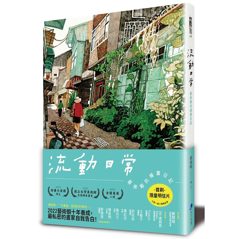 【翰德图书】流动日常：艺术虾的绘画日记（首刷限量明信片 一套三组 随机寄出美的记忆） 原版图书籍台版繁体中文 林致维
