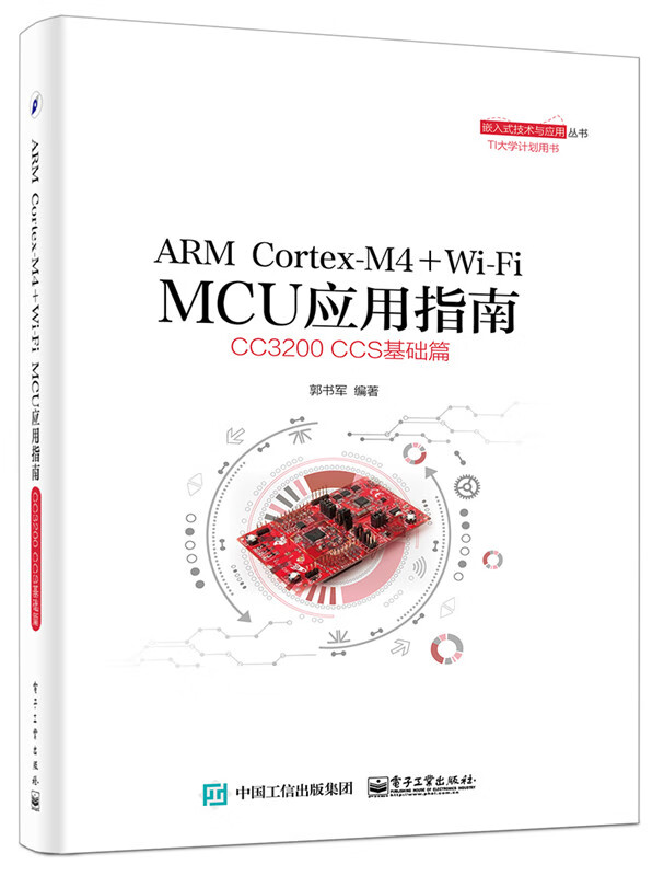 ARM Cortex-M4+Wi-Fi MCU应用指南 郭书军 编著【书】