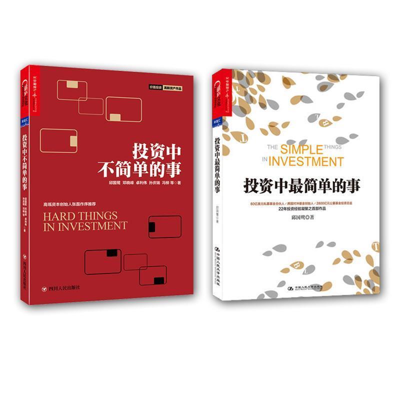 投资中简单的事( 邱国鹭【书】