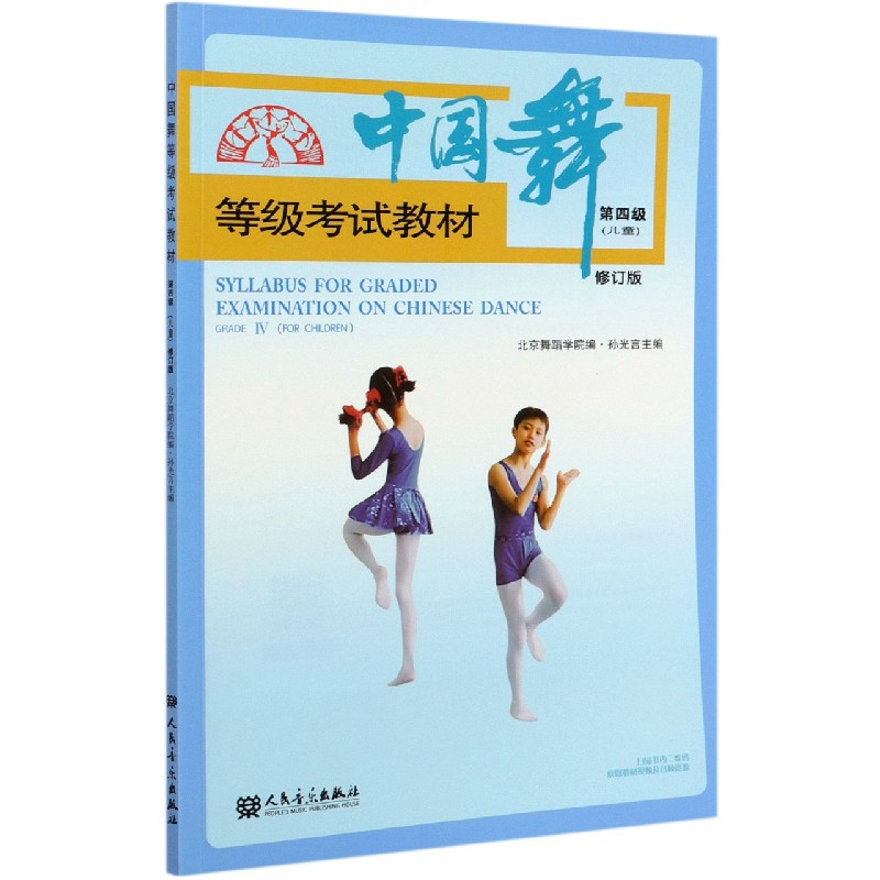 中国舞等级考试教材(第4级儿童修订版) 人民音乐出版社 旗舰店官网 包邮