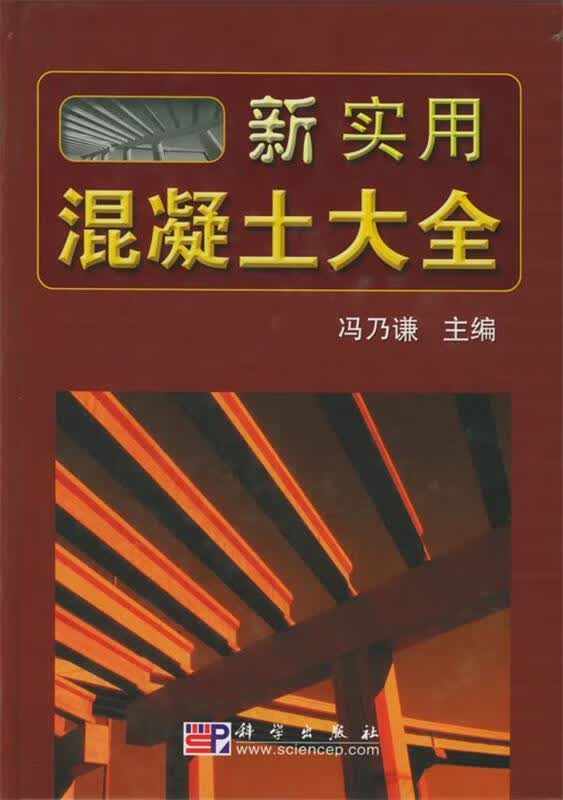 新实用混凝土大全