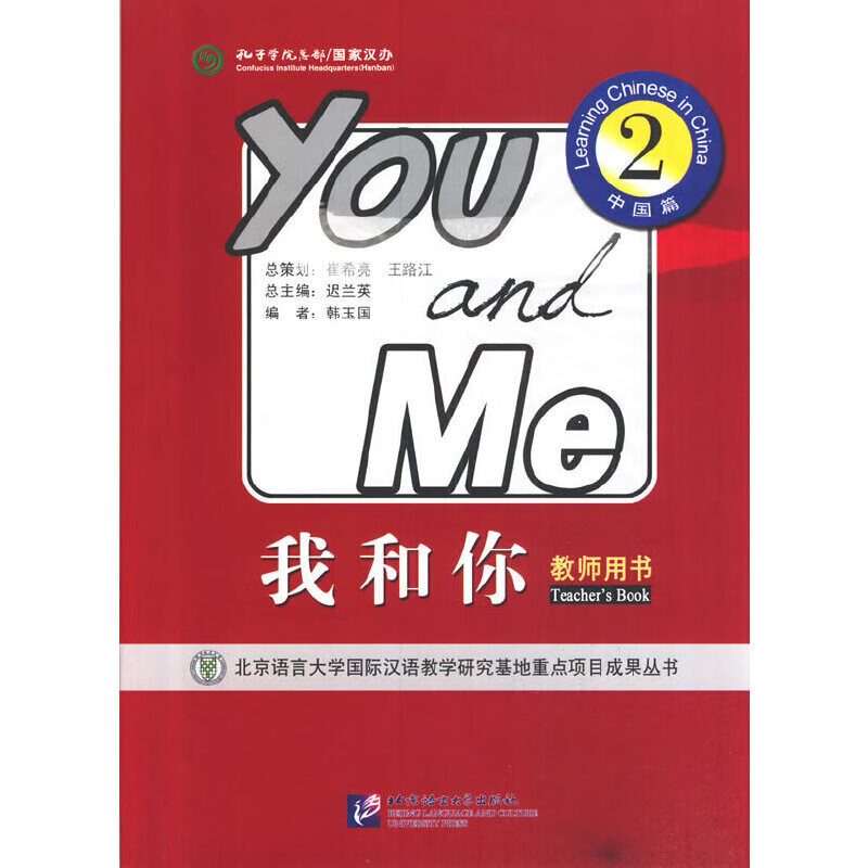我和你2（中国篇）教师用书
