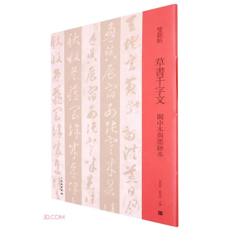 草书千字文(关中本与墨迹本)/双观帖