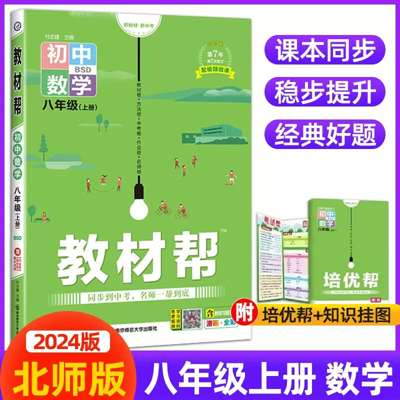【北师版】2024新版初中教材帮八年级上册数学BS 全彩版初中同步初二教材解读8年级上册数学教辅资料书同步课堂练习题 教材帮 数学 八年级上