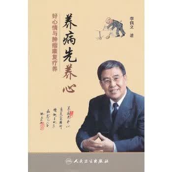 养病先养心：好心情与肿瘤康复疗养9787117168717