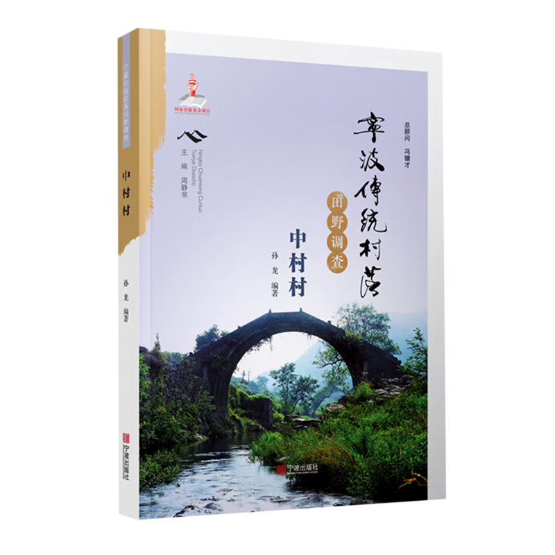 宁波传统村落田野调查(中村村)