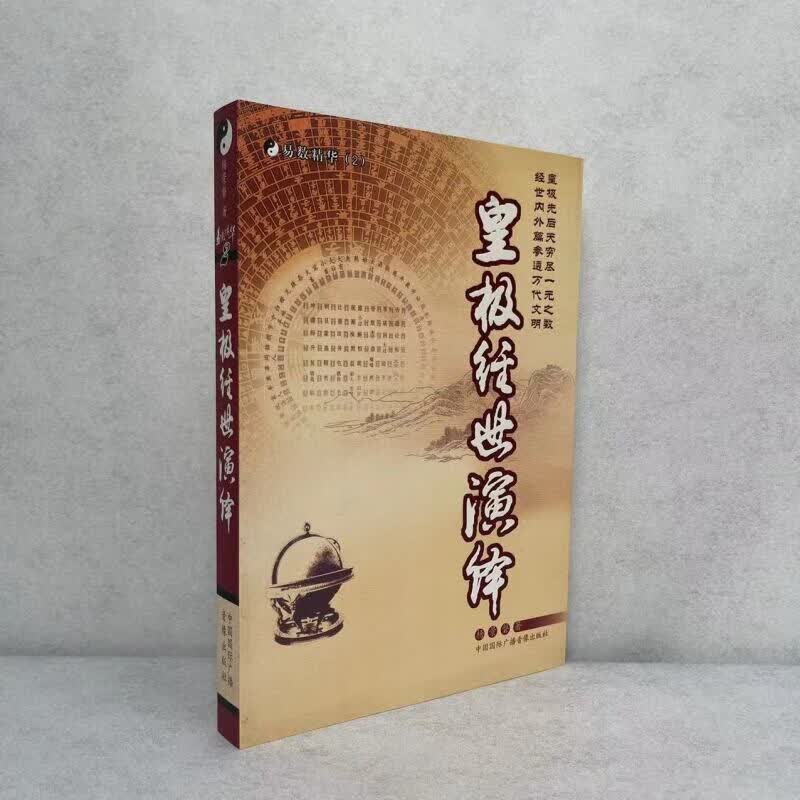 皇极经世演绎 杨景磐著 绝版书