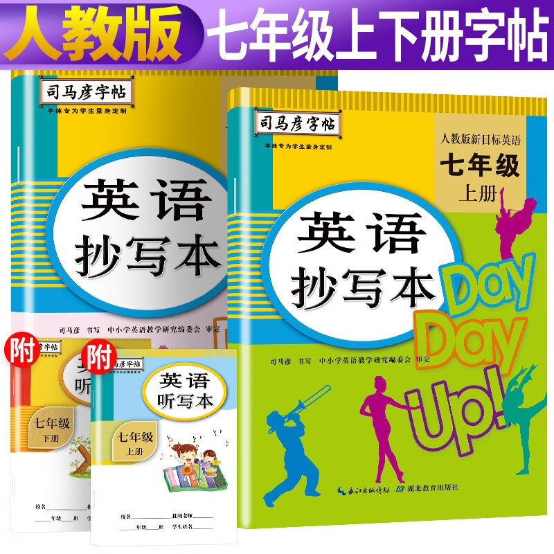 套装2册 英语抄写本七年级上册下册人教版pep 七年级英语字帖上册下册/司马彦字帖 英语字帖