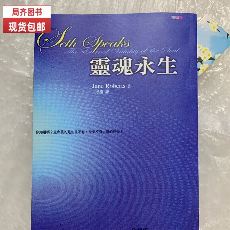 （24小时发货）全新现货速发包邮 灵魂永生赛斯灵魂永生/珍.罗伯兹/赛斯 靈魂永生 70克道林纸 靈魂永生
