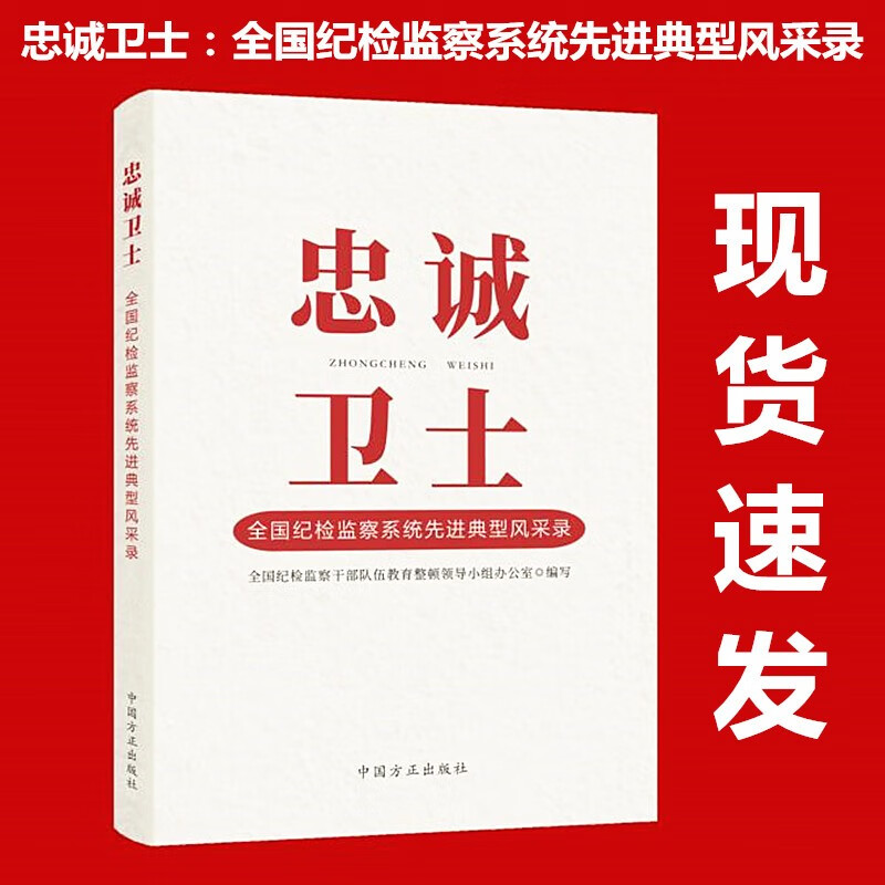 现货速发 2023新书忠诚卫士：全国纪检监察系统先进典型风采录 职务犯罪办案指引 中国方正出版社 忠诚卫士：全国纪检监察系统先进典型风采录