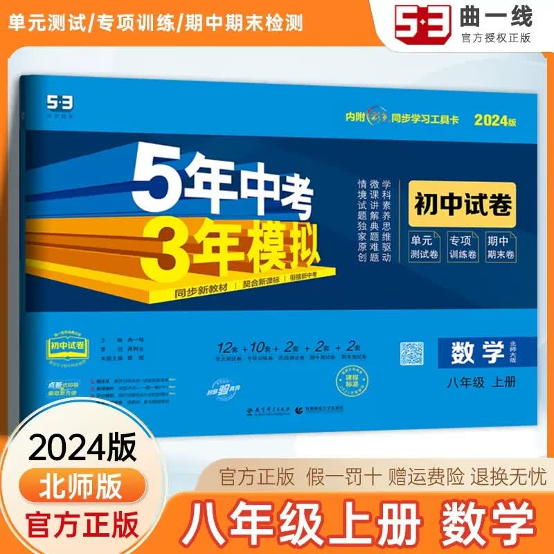 现货【北师大】2024版八上数学 五年中考三年模拟八年级上册数学试卷 北师大版 初二8年级上册单元期中期末测试卷初中五三5年中考3年模拟八上试卷 数学 八年级上