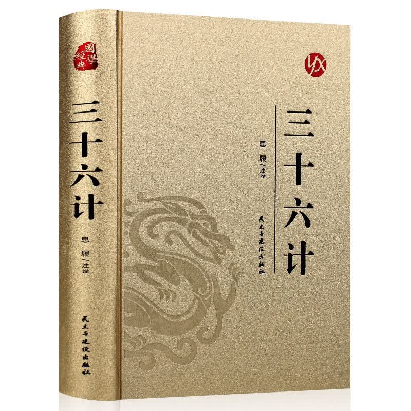 三十六计 烫金精装 原著无删减 文白对照 全注全译 36计中国古代军事谋略经典著作 国学经典书籍 【1本】三十六计
