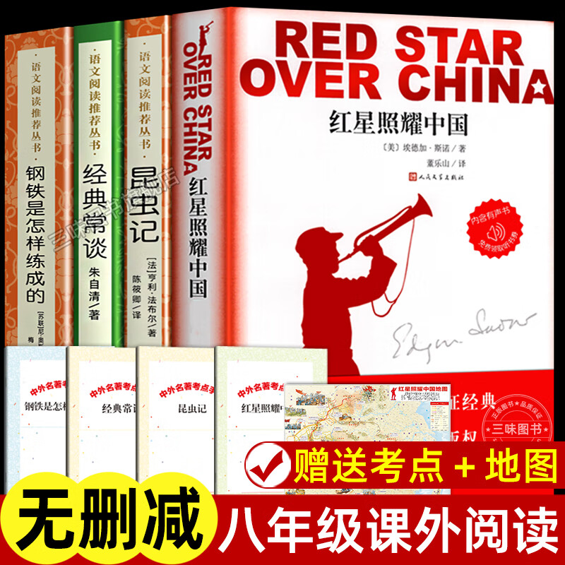 八年级上下册课外书名著 人民文学出版社 红星照耀中国原著完整版 昆虫记经典常谈钢铁是怎样炼成的 无删