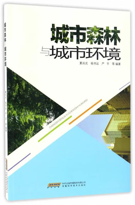 【现货】城市森林与城市环境