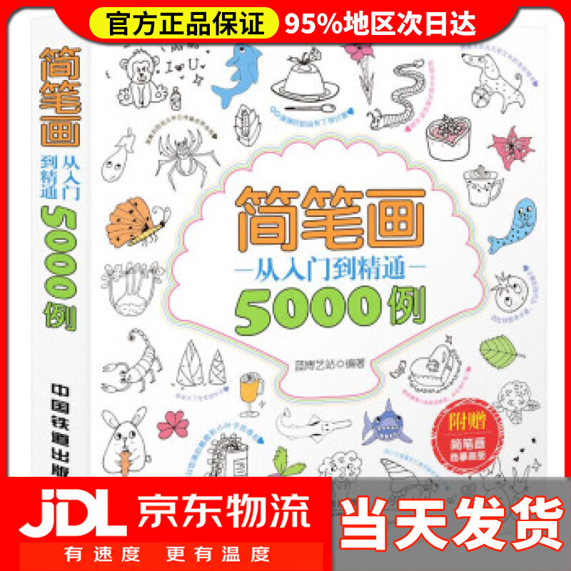 简笔画从入门到精通5000例 蓝博艺站 著 中国铁道出版社 9787113236632