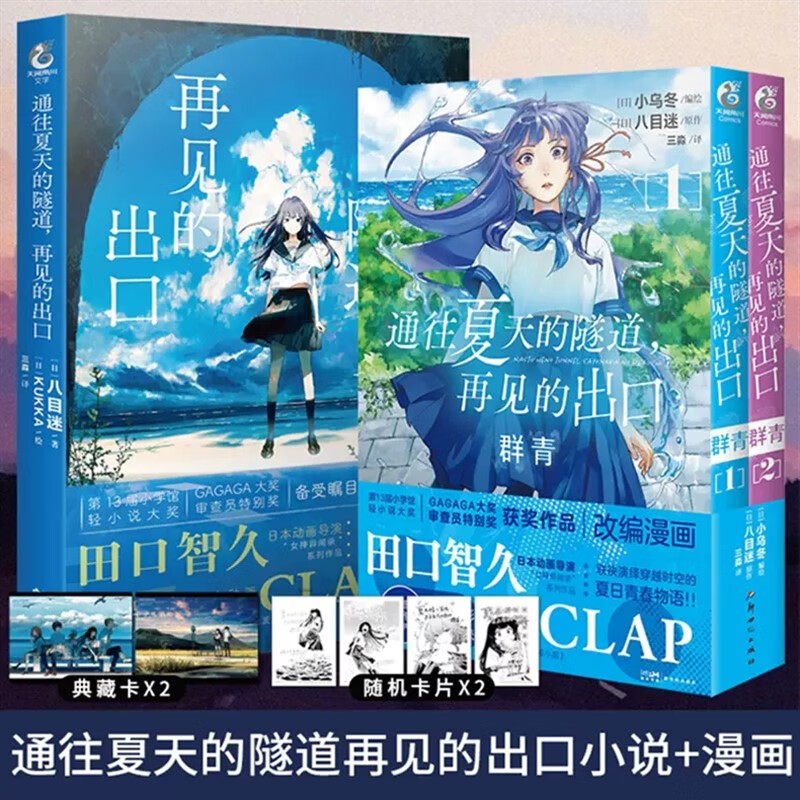 书籍【套装3册】通往夏天的隧道再见的出口小说+漫画1-2群青小乌冬绘八目迷小说天闻角川漫画书日本轻小说