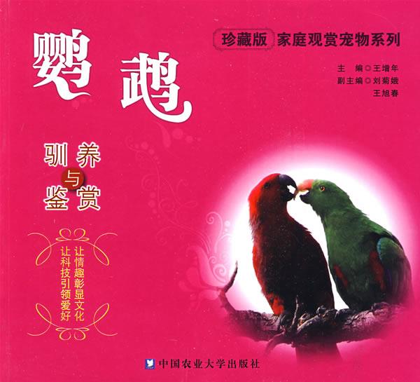 鹦鹉驯养与鉴赏 王增年【书】