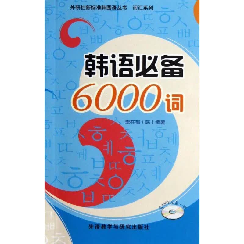 韩语必备6000词