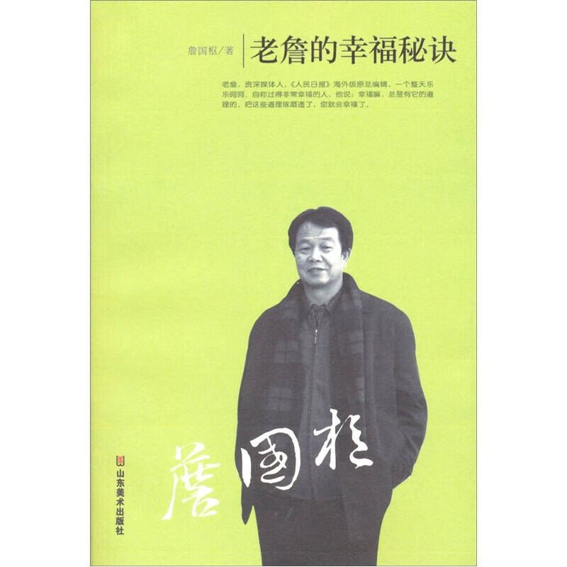 【书】老詹的幸福秘诀
