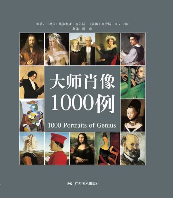 大师肖像1000例 (德)查尔斯,(法)卡尔编著,周彦译 广西美术出版社