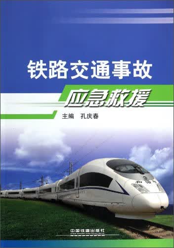 【书】铁路交通事故应急救援