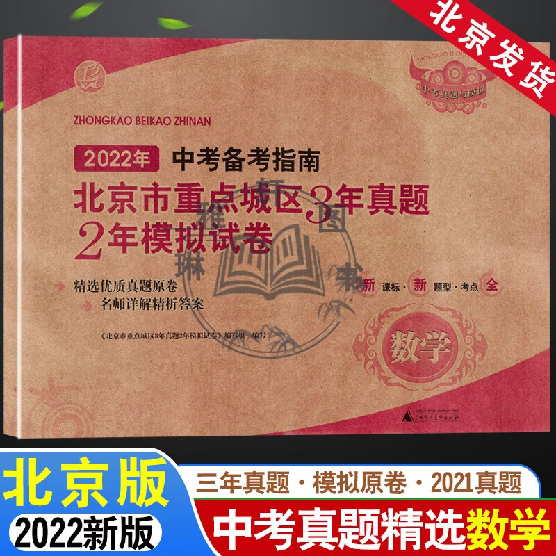 2022年中考备考指南北京市重点城区3年真题2年模拟试卷数学真题卷