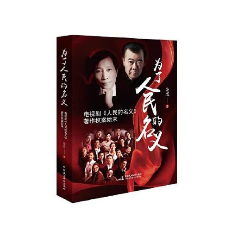 为了人民的名义电视剧《人民的名义》著作权案始末 签名本